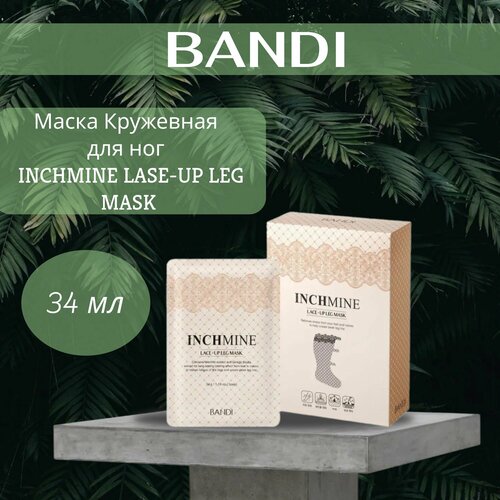 Маска Кружевная для ног BANDI INCHMINE LASE-UP LEG MASK 34 гр