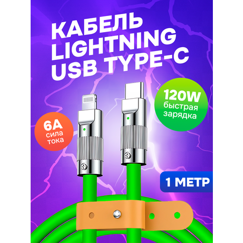 Кабель USB Type-C – Lightning для быстрой зарядки смартфона, 1м, зеленый