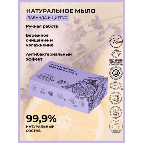 Siberina Натуральное мыло "Лаванда и цитрус", 80 г