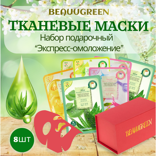 Корейские маски тканевые для лица BeauuGreen набор 8 шт в коробке- питание, увлажнение, антиоксидант