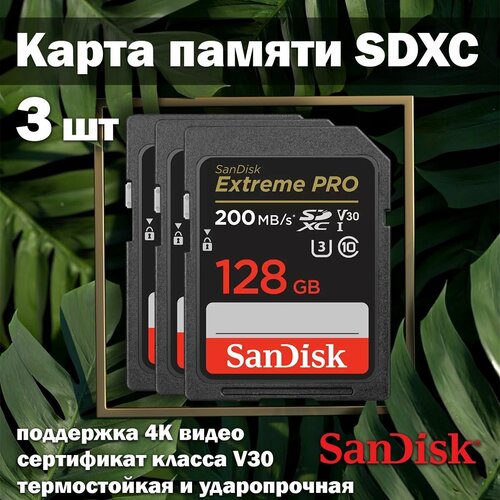 Карта памяти SanDisk Extreme PRO V30 SDXC 128GB 3 шт.
