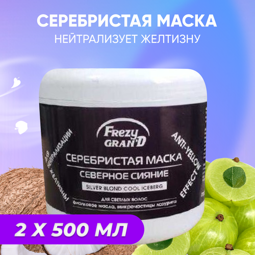 Маска GALACTICOS серебристая для нейтрализации желтизны светлых волос Северное сияние 500 мл 2 шт