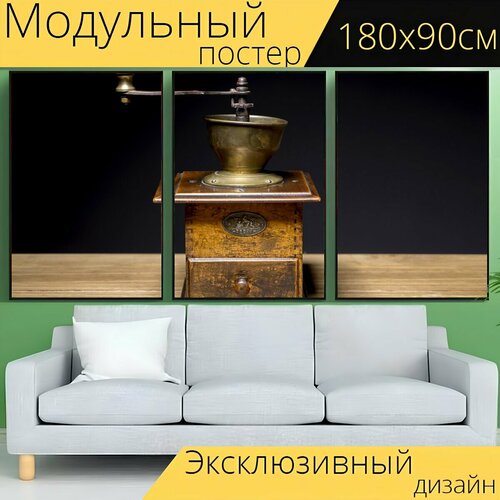 Модульный постер "Кофемолка, ностальгия, винтаж" 180 x 90 см. для интерьера