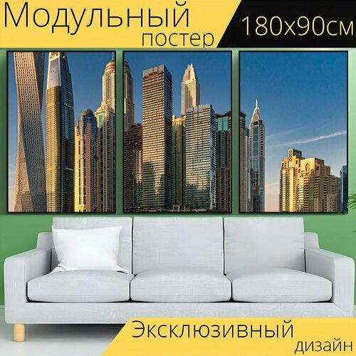 Модульный постер "Дубай, небоскребы, линия горизонта" 180 x 90 см. для интерьера