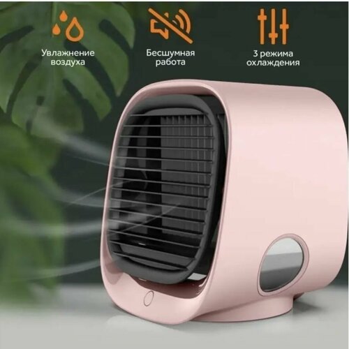 Мини кондиционер, вентилятор, охладитель, увлажнитель воздуха настольный. розовый.