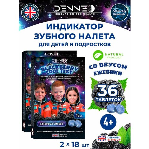 DENNEO Индикатор зубного налета детский со вкусом спелой ежевики для детей и подростков ежевичная станция (4+) Таблетки капсулы для индикации детского зубного налета/выявления, поиска зубного камня, налета, уход за зубами, гигиена полости рта 36 шт.