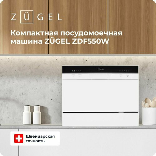 Компактная посудомоечная машина ZUGEL ZDF550W