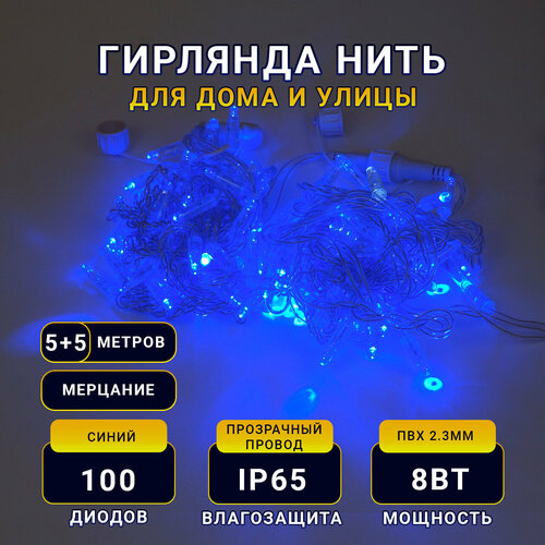 Гирлянда TEAMPROF светодиодная гирлянда нить 10м, 220В, флэш, прозрачный провод, синяя