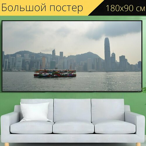 Большой постер "Гонконг, перевозить, гонг" 180 x 90 см. для интерьера