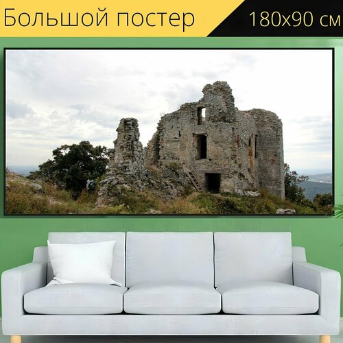 Большой постер "Замок, руины, памятник" 180 x 90 см. для интерьера