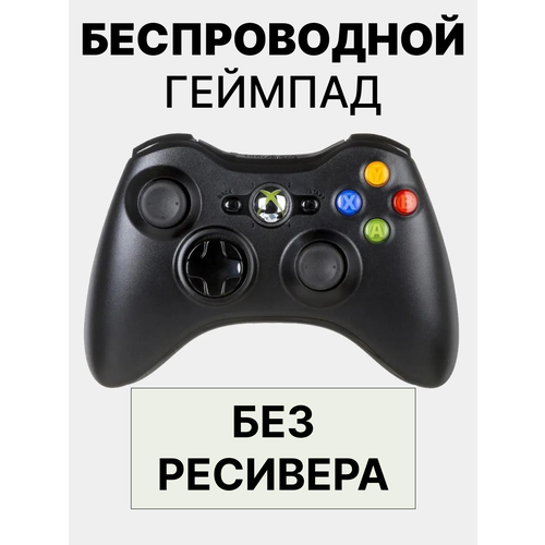 Геймпад XBox Беспроводной 360 Без ресивера (Чёрный)