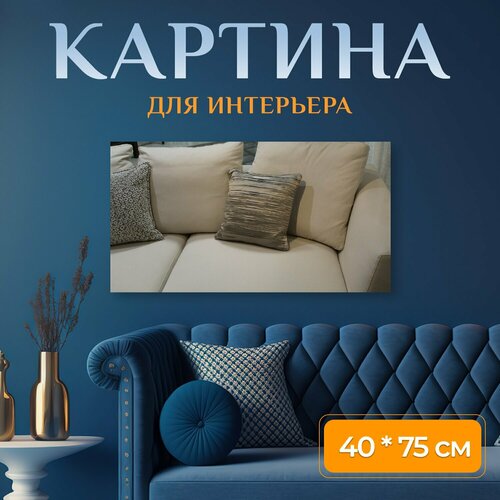 Картина на холсте "Подушки, диван, ткань" на подрамнике 75х40 см. для интерьера