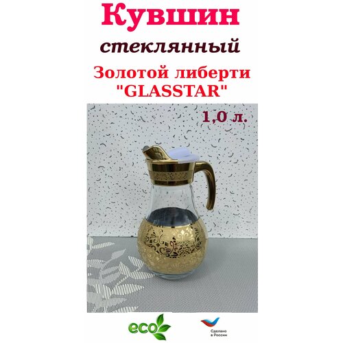 Кувшин стекл 1,0 л. с крышкой