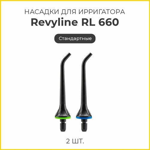 Насадки для ирригатора Revyline RL 650 стандартные 2 шт, черные (Ревилайн, Ревелайн)