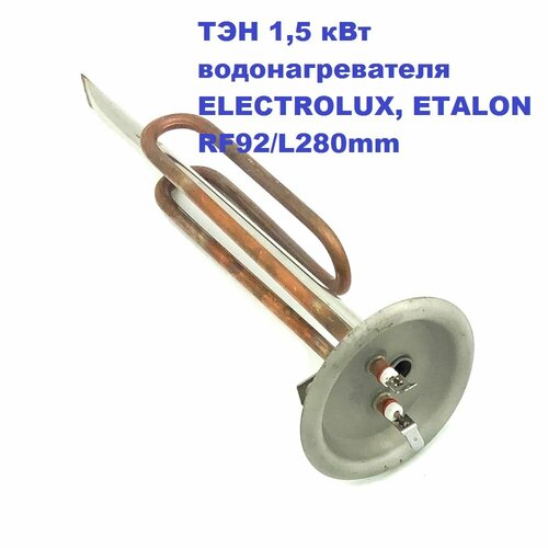 ТЭН для водонагревателей Electrolux/Etalon, 28см, 1500Вт
