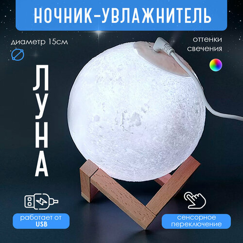 Лампа настольная-увлажнитель 2 Вт 15 см 800 мл USB сенсорный мультицвет Луна Baizheng