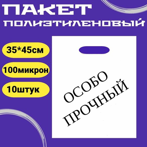 Пакет полиэтиленовый 35*45+3 см, 10шт./вырубная ручка/подарочный/белый