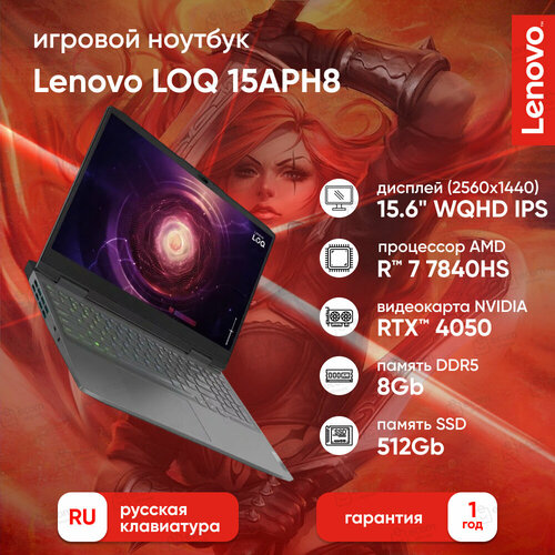 Ноутбук Lenovo LOQ 15APH8 15.6" WQHD IPS 350N 165Hz/R7-7840HS/16Gb/512Gb SSD/RTX 4050 6Gb/DOS/Storm Grey