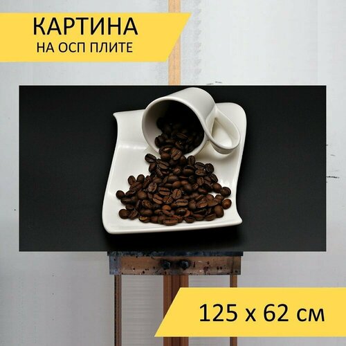 Картина на ОСП 125х62 см. "Кофейные зерна, чашка, тарелка" горизонтальная, для интерьера, с креплениями