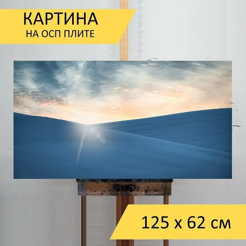 Картина на ОСП 125х62 см. "Горы, холмы, дюны" горизонтальная, для интерьера, с креплениями