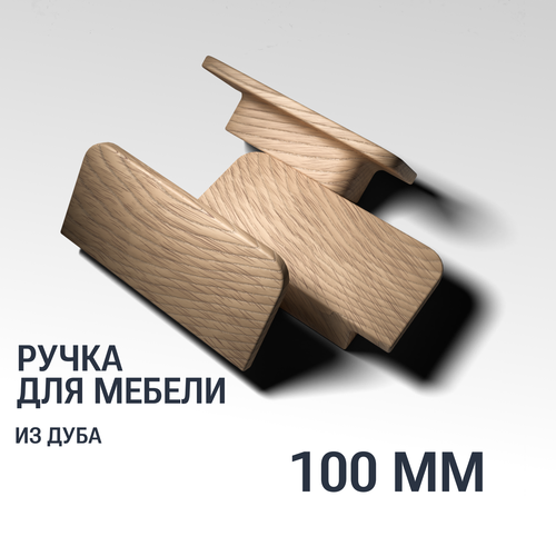Ручка рейлинг 100 мм мебельная деревянная Y12, 1шт, YASNIKA, Дуб
