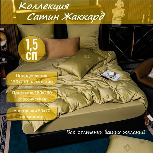 Постельное белье «Сатин Жаккард», 1,5 спальное, золотисто-оливковый