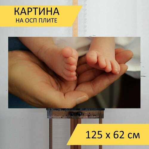 Картина на ОСП 125х62 см. "Новорожденный, фотография новорожденного, ноги" горизонтальная, для интерьера, с креплениями