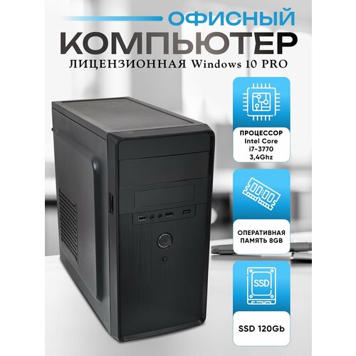 Системный блок, офисный компьютер - Core i7-3770, 8GB RAM, 120GB SSD