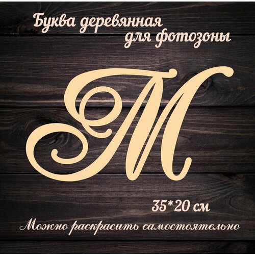 Буква М деревянная, для украшения свадьбы или фотозоны
