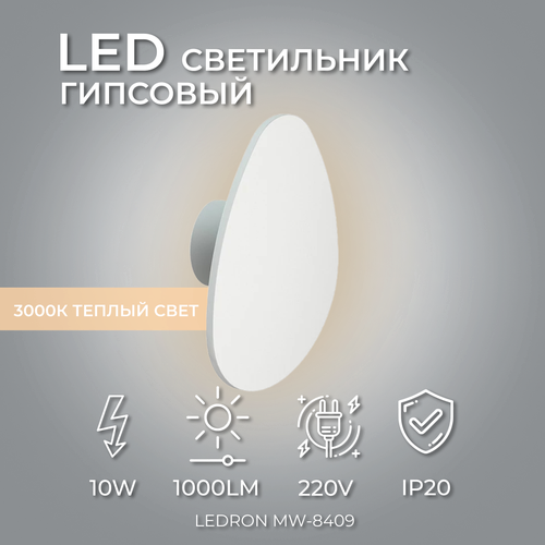 Настенный светодиодный светильник гипсовый, бра Ledron MW-8409