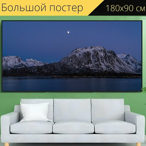 Большой постер "Норвегия, ночь, луна" 180 x 90 см. для интерьера