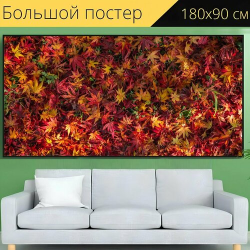 Большой постер "Листья, осенние листья, осень" 180 x 90 см. для интерьера