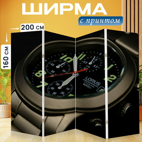 Ширма перегородка с принтом "Часы, наручные часы, хронограф" на холсте - 200x160 см. для зонирования, раскладная