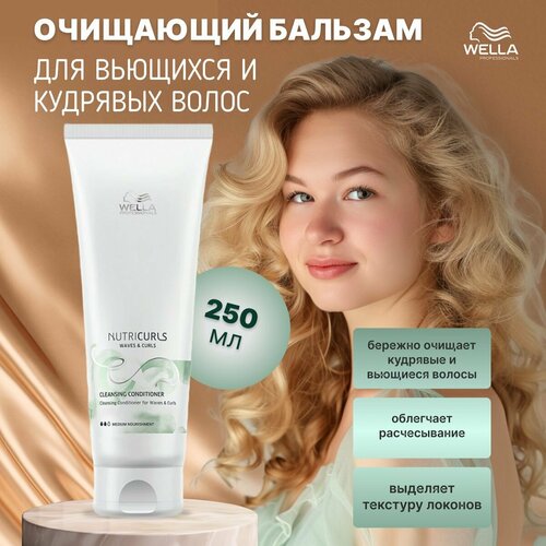 Wella Professionals, Очищающий бальзам для вьющихся и кудрявых волос Nutricurls, 250 мл