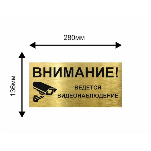 Внимание ведется видеонаблюдение табличка алюминиевая 280х136мм