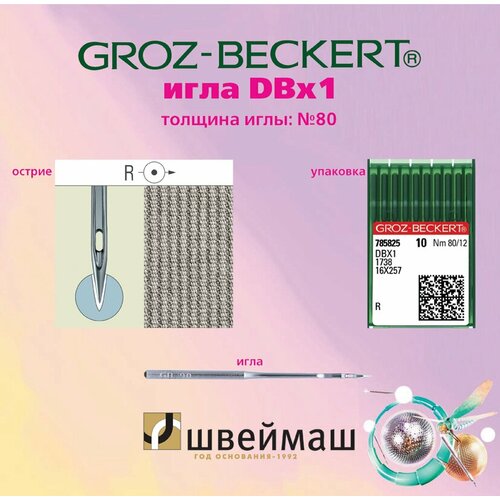 Игла GROZ-BECKERT DBx1 №80 Заточка R / Для промышленной швейной машины