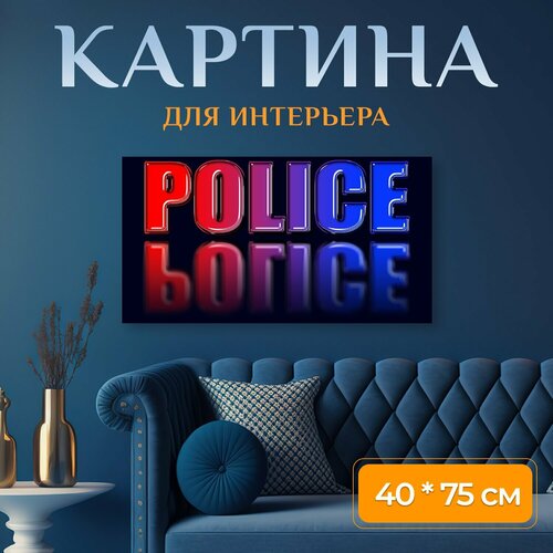 Картина на холсте "Полиция, копы, закон" на подрамнике 75х40 см. для интерьера