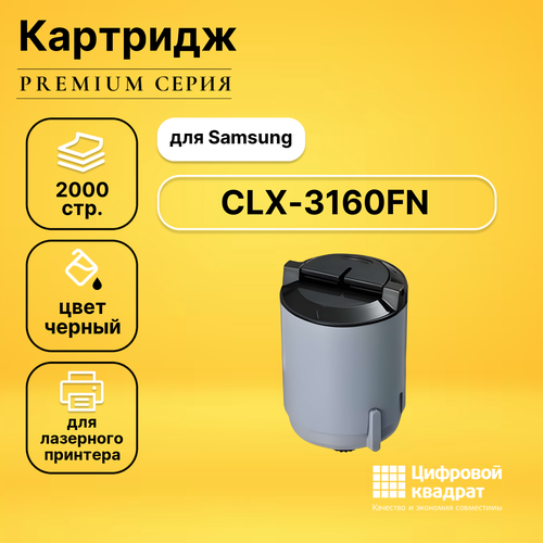 Картридж DS для Samsung CLX-3160FN с чипом совместимый