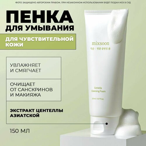 Mixsoon Пенка для умывания с центеллой Centella Cleansing Foam 150ml