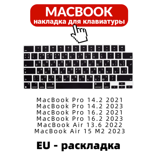 Силиконовая накладка на клавиатуру для MacBook Pro 14.2 / 16.2 и MacBook Air 13.6 / 15