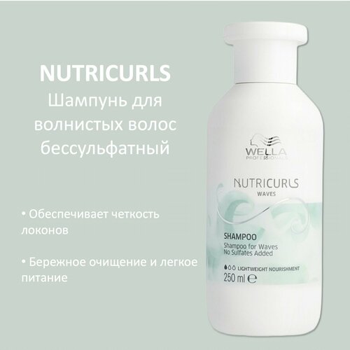 Wella Professionals Шампунь для волнистых волос бессульфатный Nutricurls 250мл