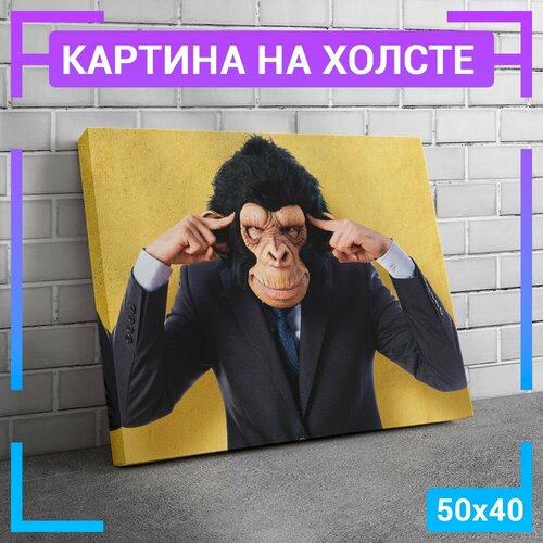 Картина интерьерная на холсте "Monkey man" 50х40 см