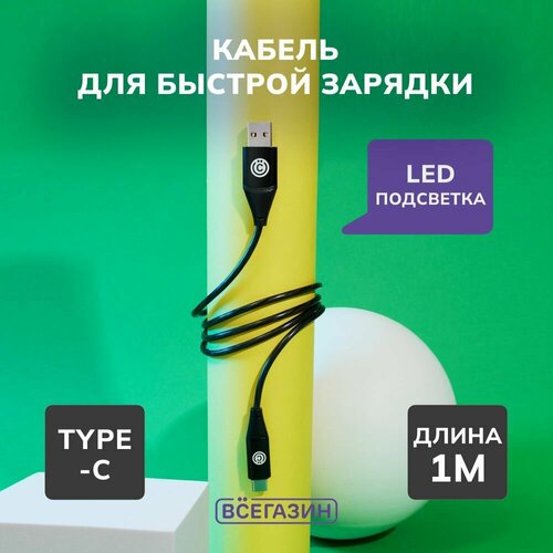 Кабель для зарядки Светящийся Type-C всёгазин, 1м, 2.4А, Быстрая зарядка, LED подсветка, синий