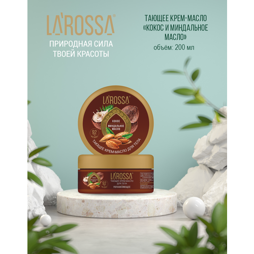 Larossa Крем-масло для тела Тающее, кокос и миндальное масло, 200 мл