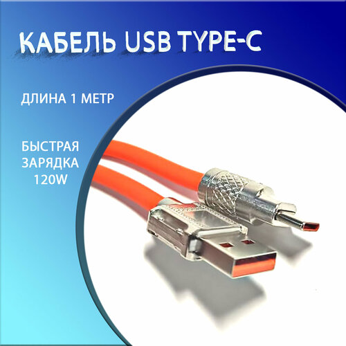 Кабель USB Type-C 6A 120W для быстрой зарядки и передачи данных
