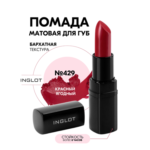 Помада стойкая для губ INGLOT матовый финиш, комфортная текстура №429M