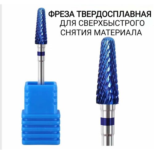 Фреза для маникюра и педикюра твердосплавная "Конус" синяя (м/средняя), 4мм