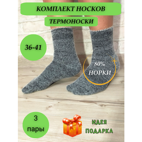 Термоноски , 3 пары, размер 36-41, серый