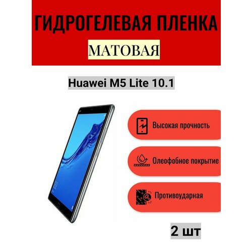 Комплект 2 шт. Матовая гидрогелевая защитная пленка на экран планшета Huawei M5 Lite 10.1 / Гидрогелевая пленка для хуавей м5 лайт 10.1