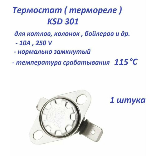 Терморегулятор / термопредохранитель KSD301 250V 10A 115 гр ( 1 штука)